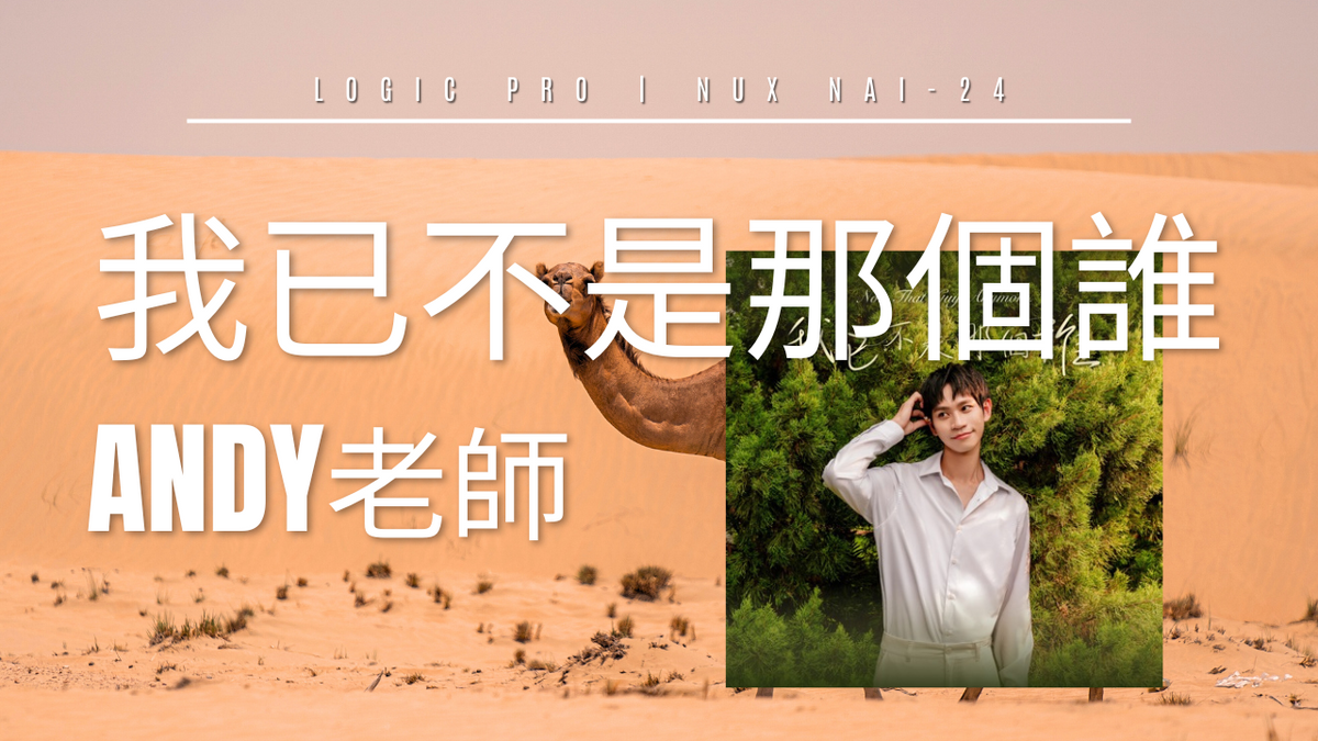 我已不是那個誰 ｜ 翻唱、吉他 錄音教學 – MONKCUSTOM